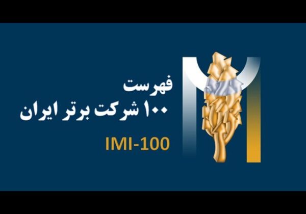 لیست ۱۰۰ شرکت برتر (IMI100) ایران در سال ۱۴۰۲/ رتبه شرکت‌های معدنی و فولادی برتر - کارخانه دار ...